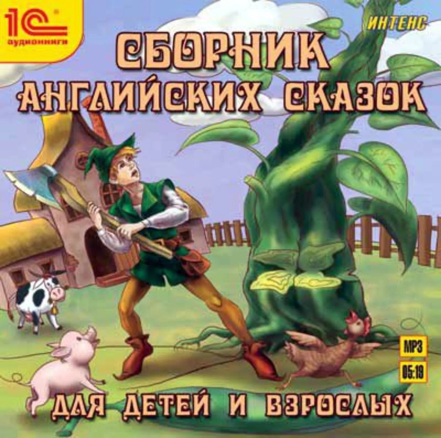 Сборник английских сказок для детей и взрослых [Аудиокнига]
