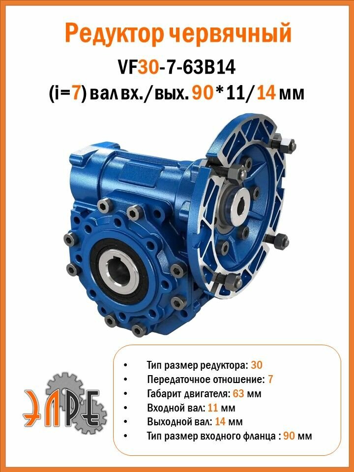 VF30-7-63B14 Редуктор червячный