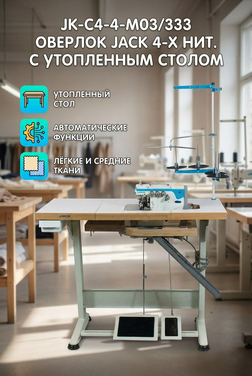 JK-C4-4-М03/333 Оверлок "Jack" 4-х нит(комплект: голова+утопленный стол)