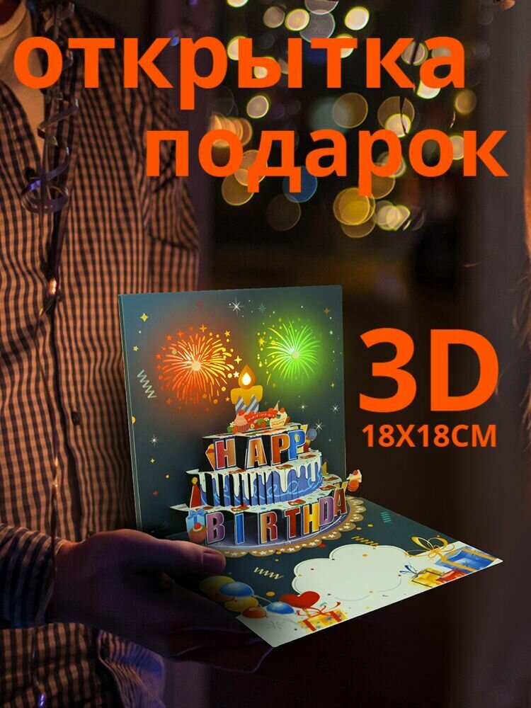 Открытка с днем рождения 3d, объемная открытка, Музыка и световые эффекты