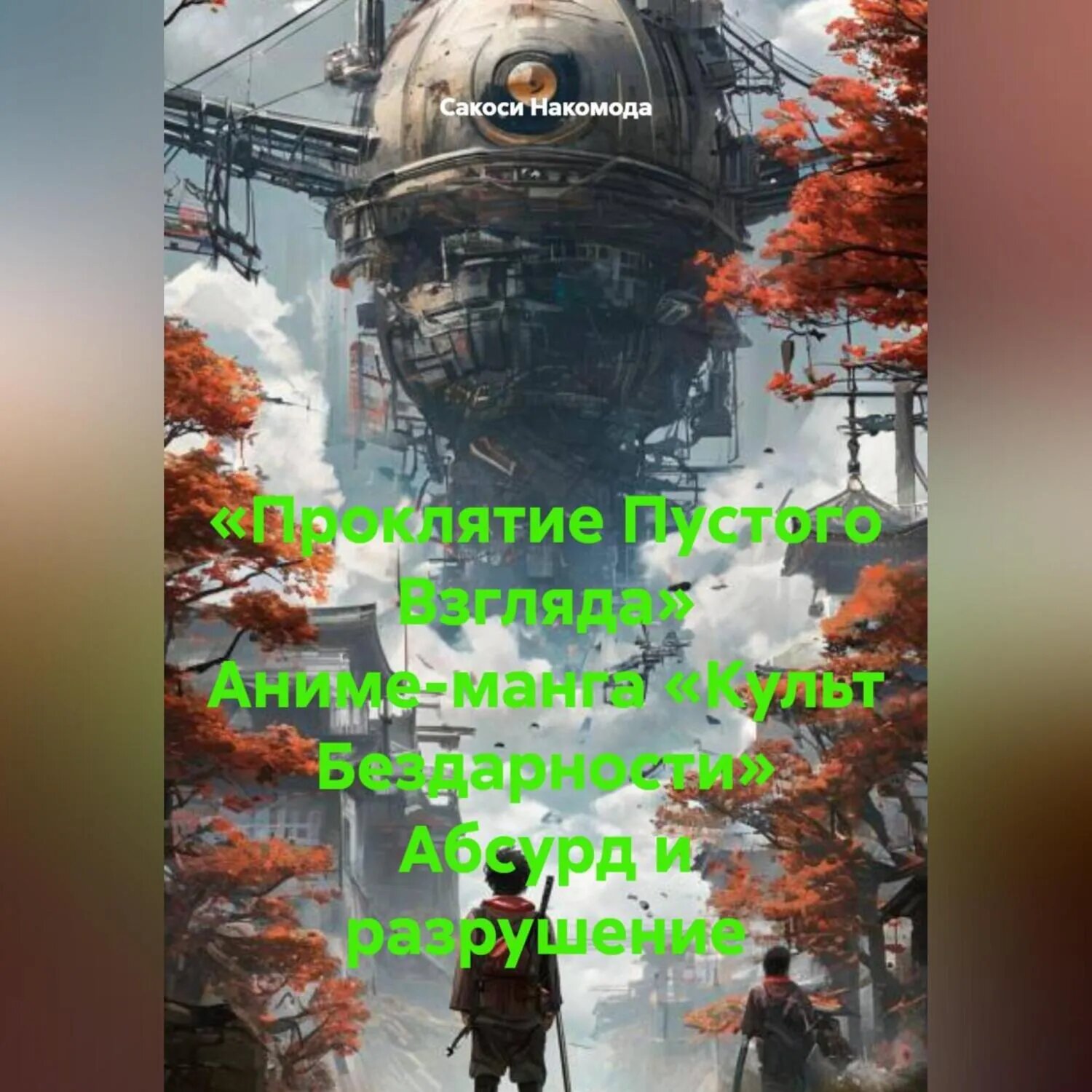 «Проклятие Пустого Взгляда» Аниме-манга «Культ Бездарности» Абсурд и разрушение [Аудиокнига]