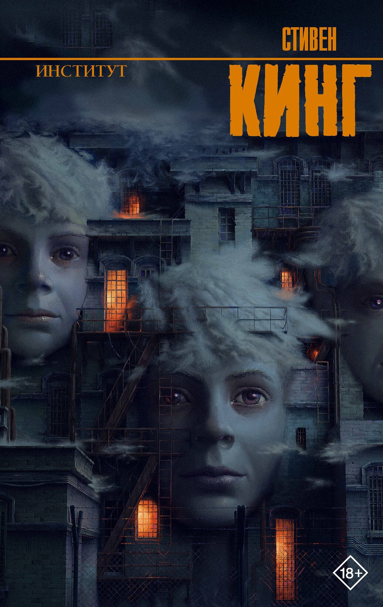Книга: "Институт" от Кинг С, русский язык, Зарубежные ужасы