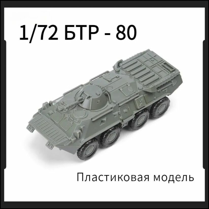 Сборная модель бестселлер BTR80 1:72 колесная 4D