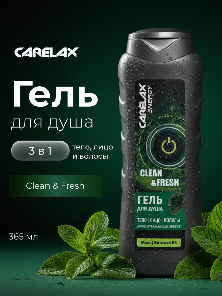 Мужской гель для душа 3 в 1 Carelax Energy "Clean & Fresh" 365 мл