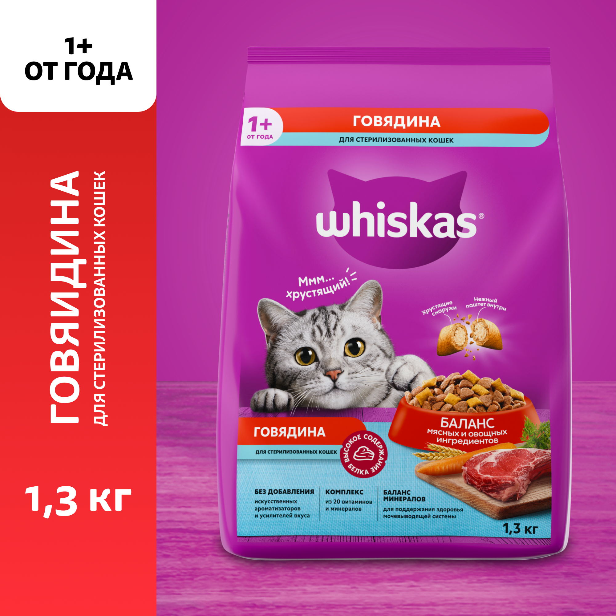 Сухой полнорационный корм WHISKAS для стерилизованных кошек и котов с говядиной и вкусными подушечками, 1.3 кг