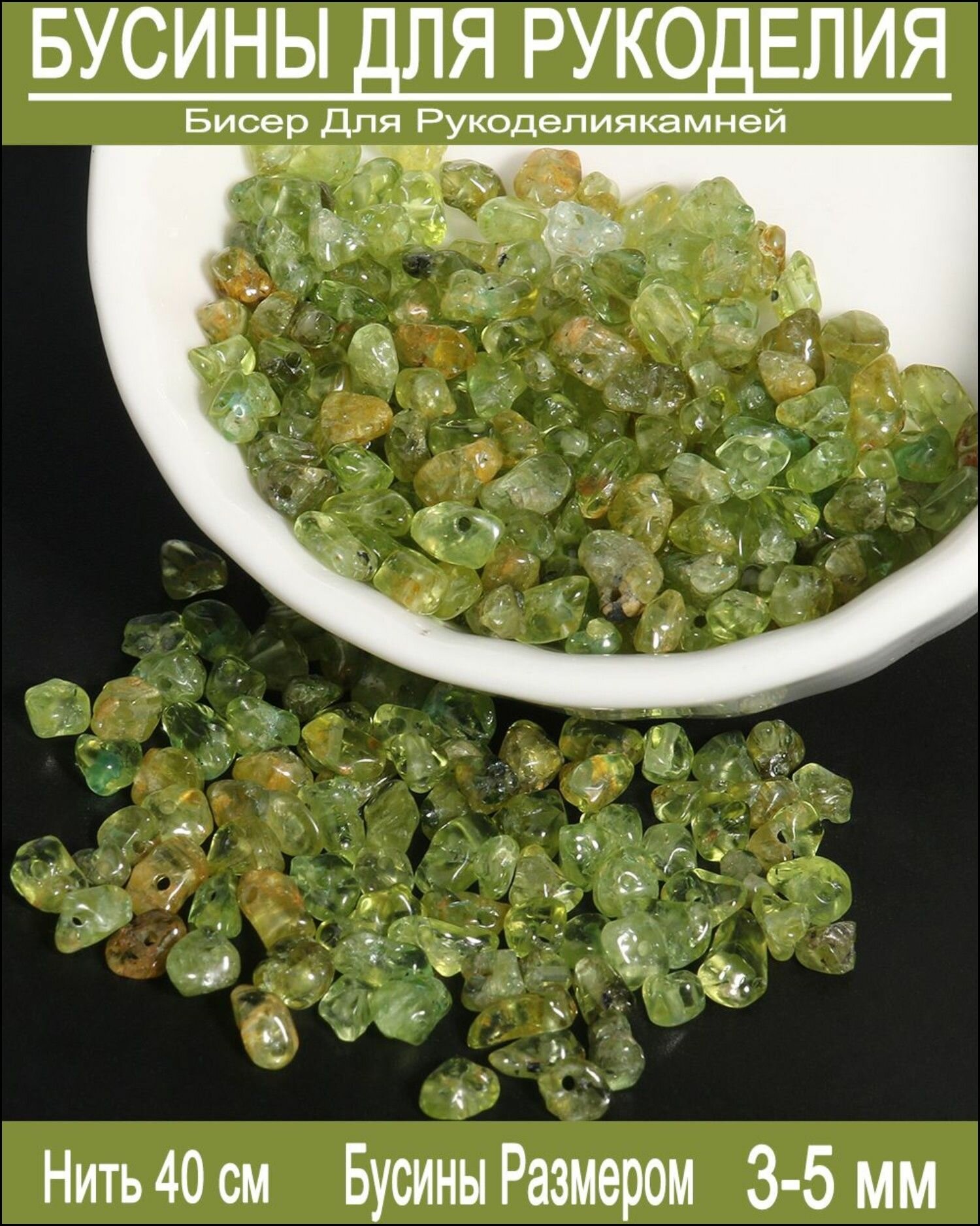 Хризолит 3-5мм природный камень применение для рукоделия бисером, нить 40 см