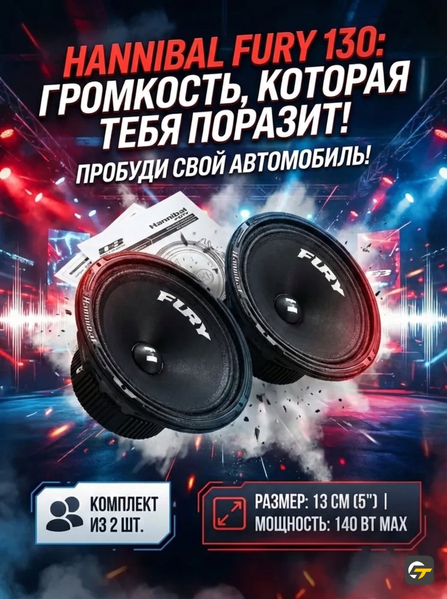 Эстрадные динамики Deaf Bonce "Hannibal Fury 130", 13см, 70Вт, 89дБ, 2шт