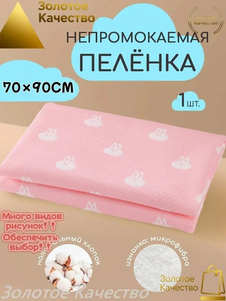 Пеленка текстильная 70 х 90 см, Хлопок, 1 шт Впитывающая непромокаемая многоразовая для новорожденных, лежачих больных