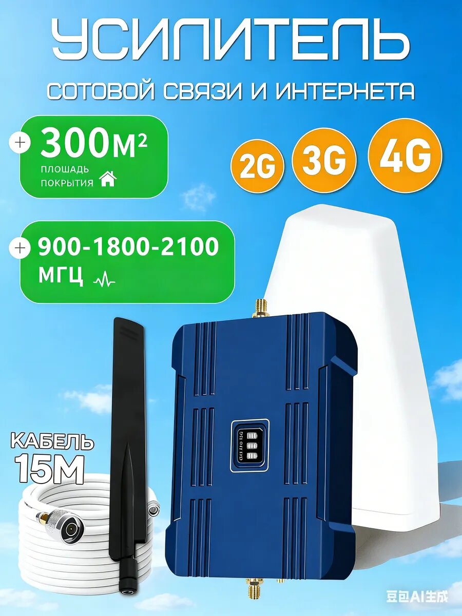 Усилитель сотовой связи 2G/3G/4G (900/1800/2100 МГц) — Улучшение сигнала GSM и интернета для телефона