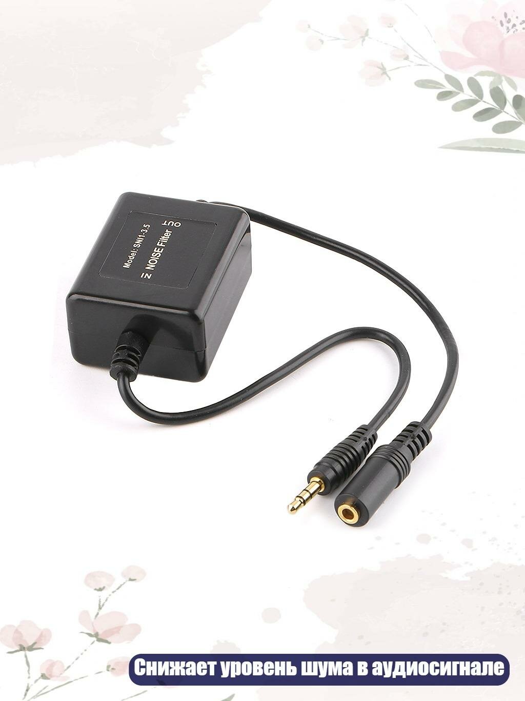 Фильтр шума и изолятор заземления для радио, Черный