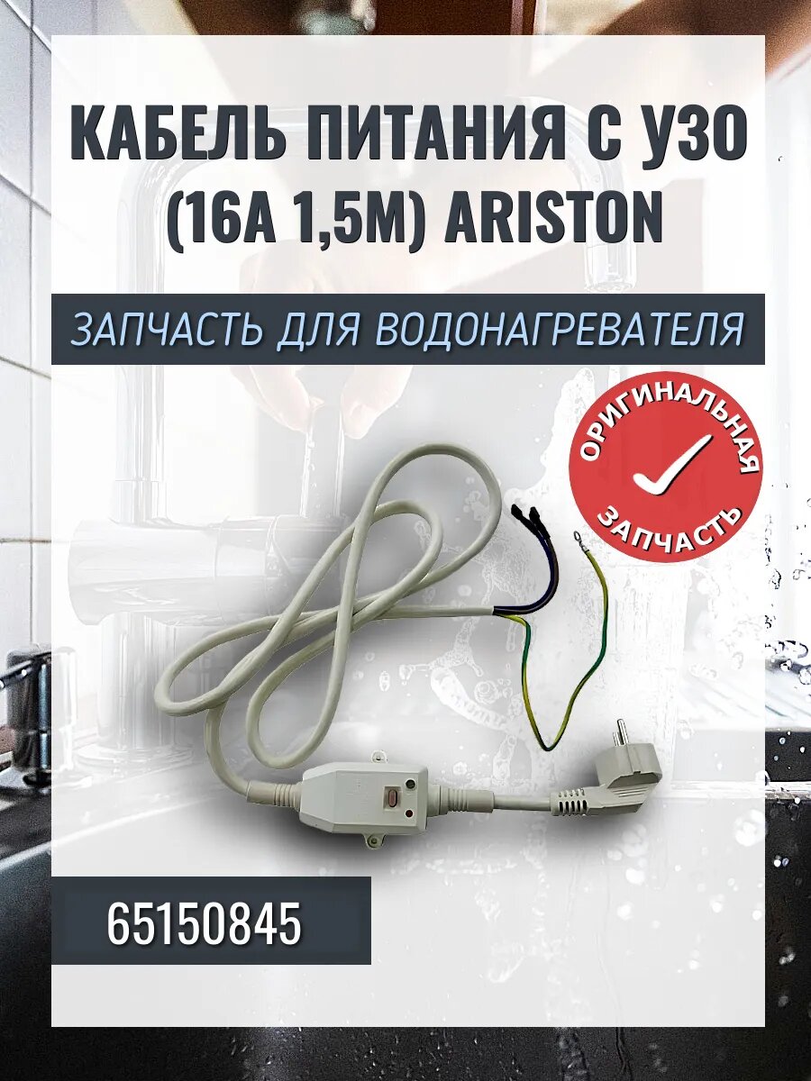 Кабель питания с узо (16А 1,5м) (65150845)