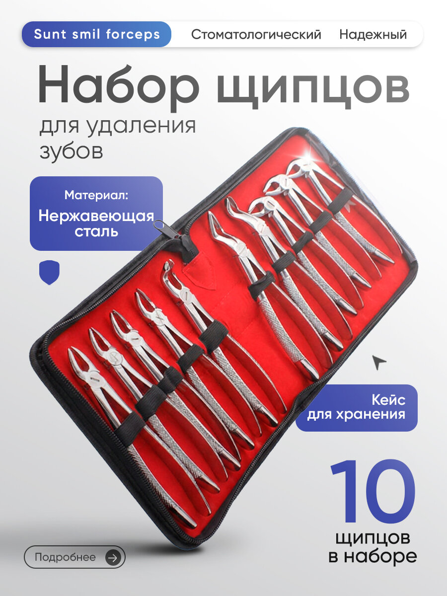Набор стоматологических щипцов Sunt Smil, нержавеющая сталь, 10шт