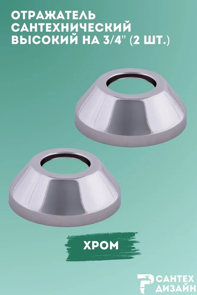 Отражатель для смесителя и полотенцесушителя 2 шт 3/4" из нержавеющей стали