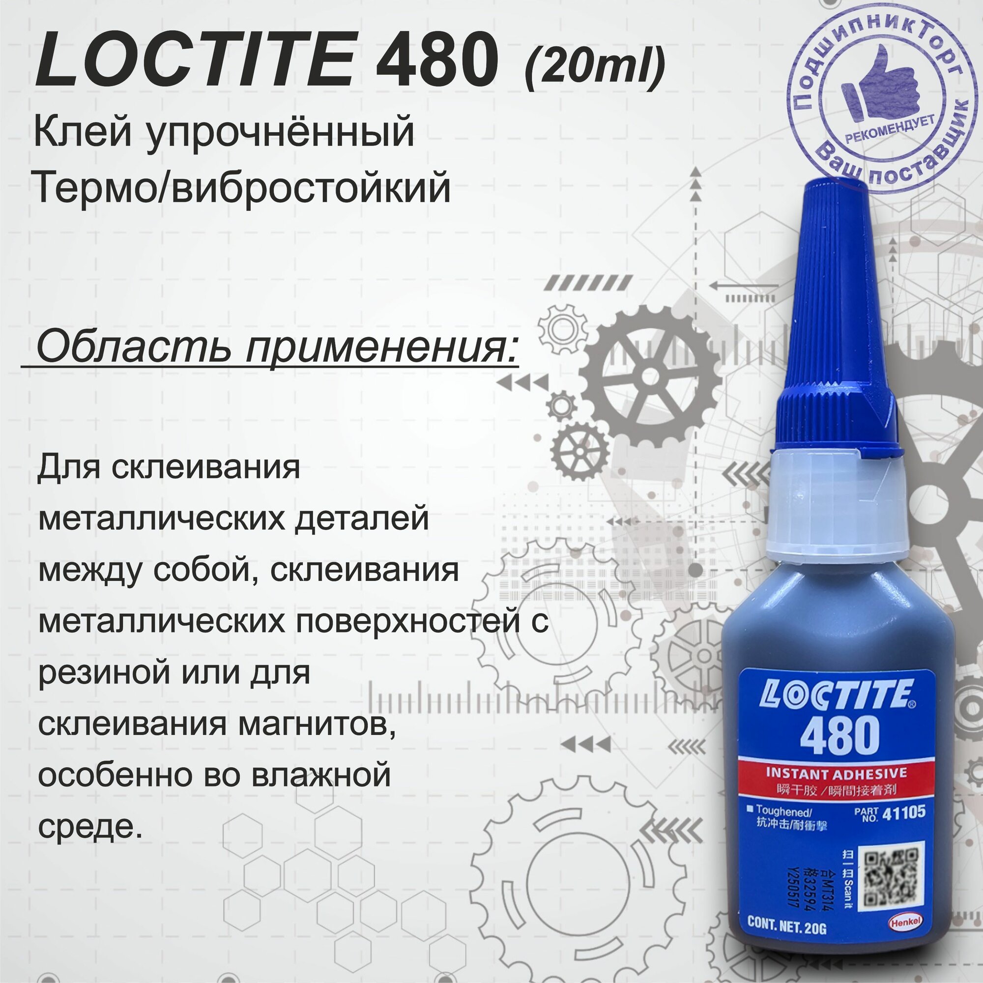 Loctite 480 20г Клей моментальный, упрочнённый, термо/вибростойкий, черный, Китай