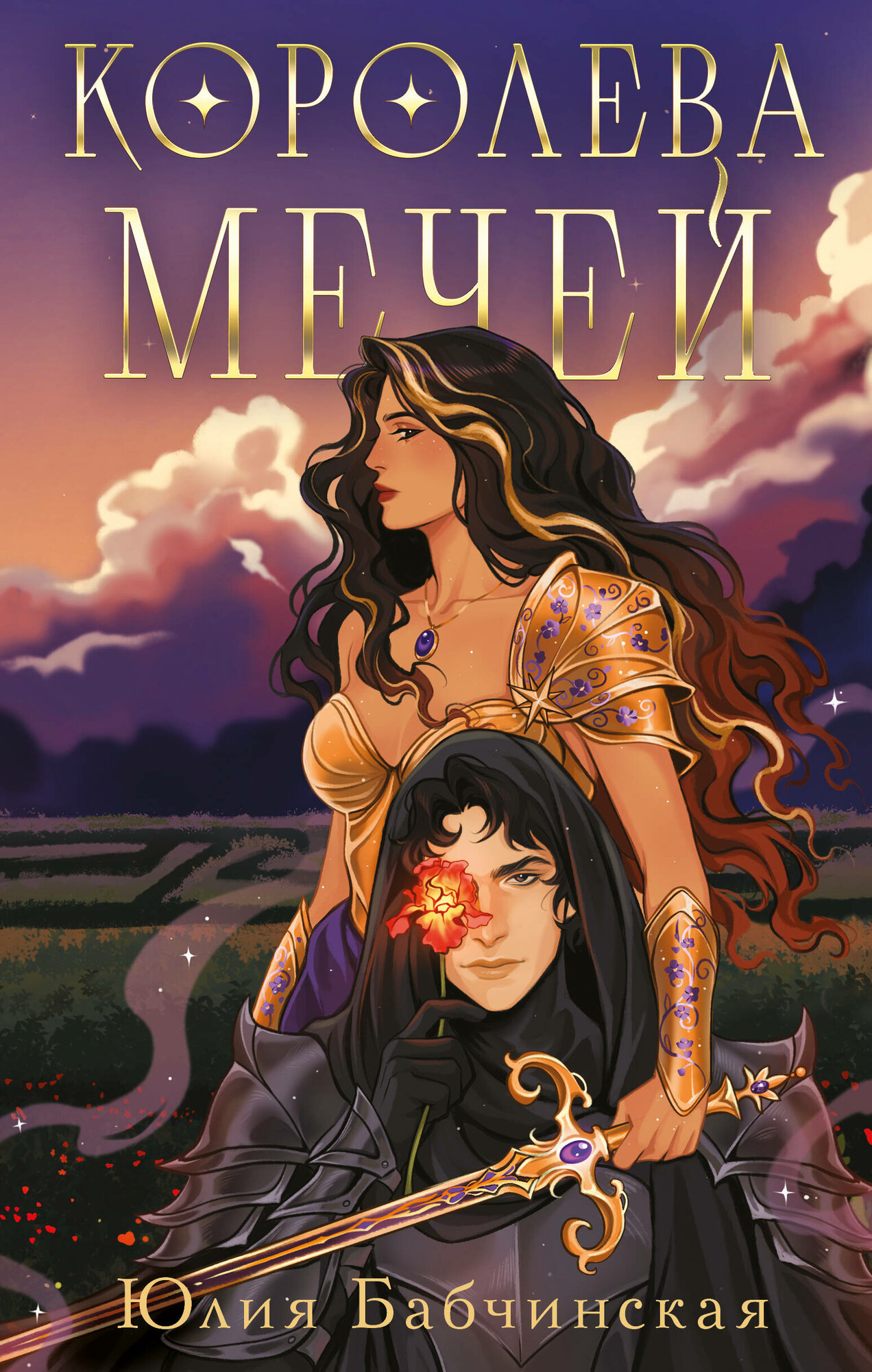 Книга "Магиваррия. Книга 2. Королева мечей", автор Бабчинская Ю. Д, издательство Черным-бело