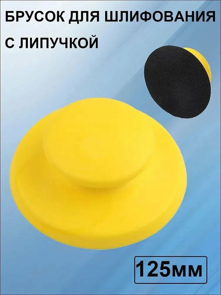 Держатель брусок наждачной бумаги 125 мм круглый с липучкой