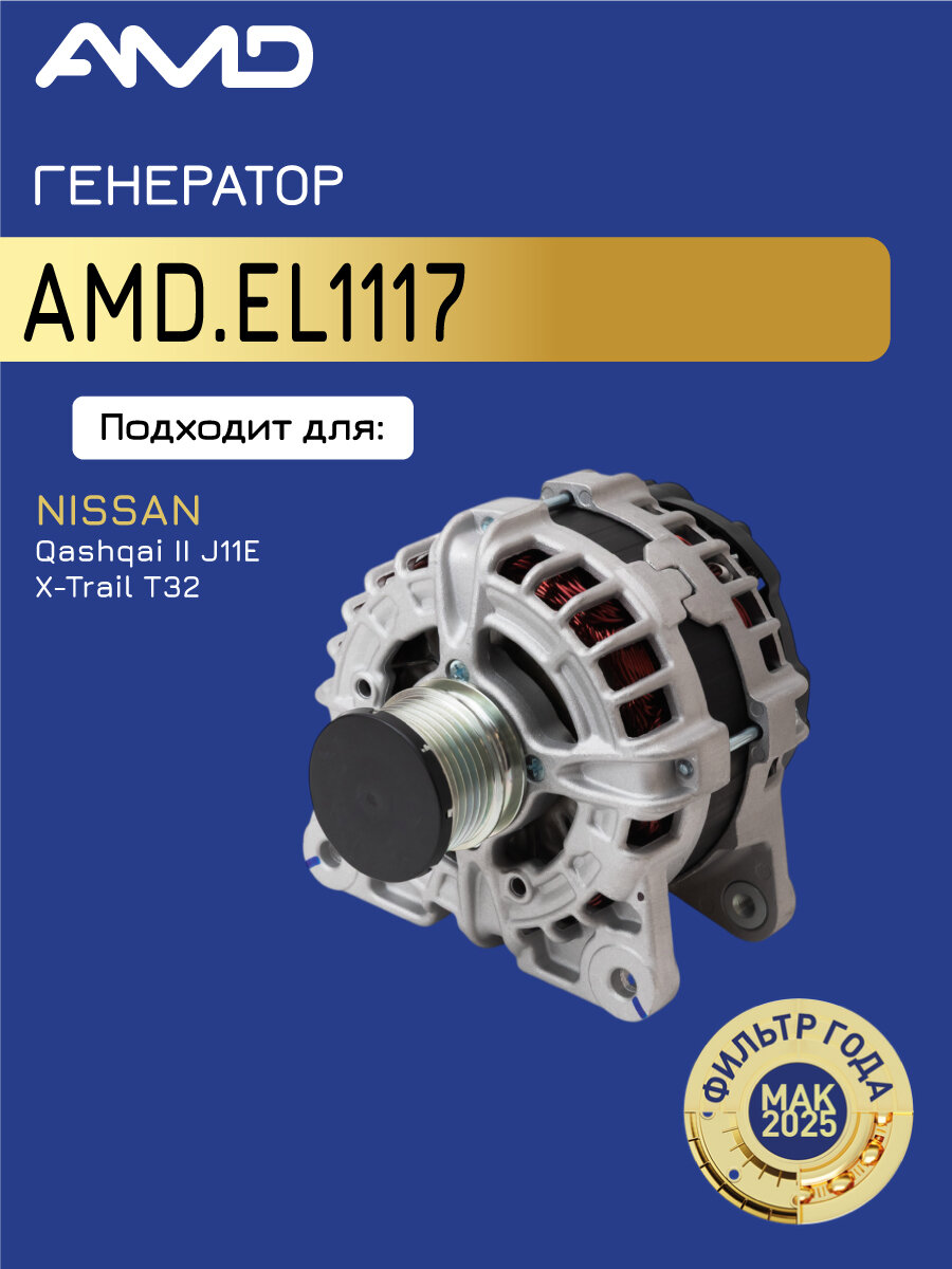 Генератор 23100-4BB0D AMD. EL1117 POLY-VF6 для NISSAN Qashqai II J11E 2,0 2013- X-Trail T32 2,0 2014-