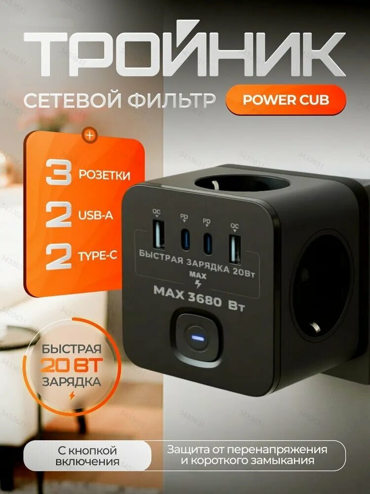 Тройник для розетки, быстрая зарядка Type-C, USB, сетевой фильтр 3680 Вт