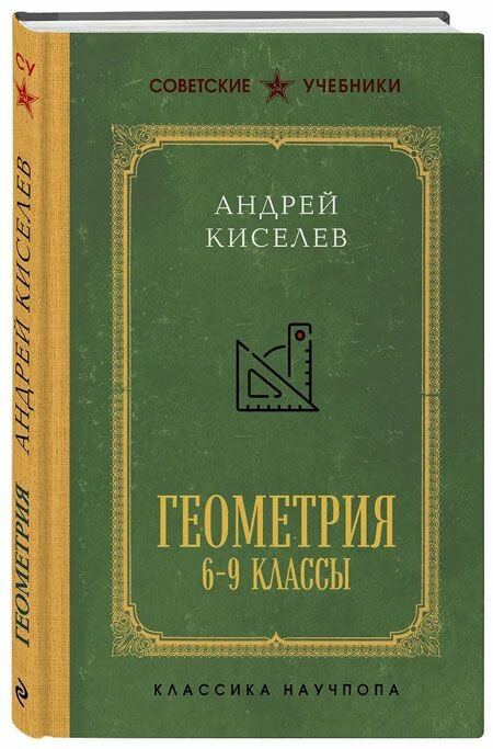 Геометрия для 6-9 классов. Лучшие советские учебники