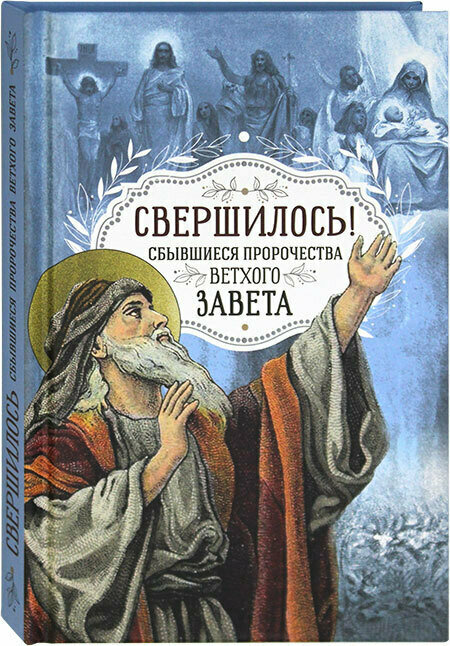 Свершилось! Сбывшиеся пророчества Ветхого Завета. Благовест, Москва