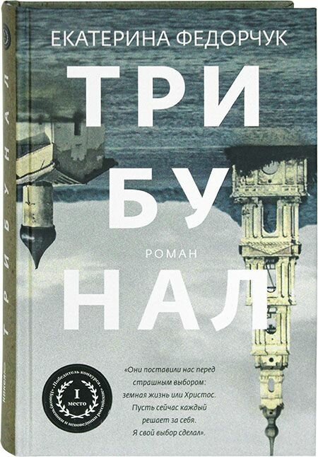 Трибунал. Роман. Федорчук Екатерина. Никея, Москва