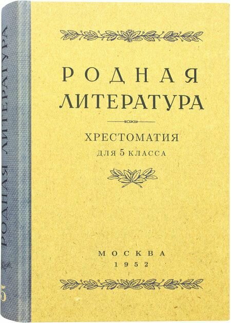 Родная литература. Хрестоматия для 5 класса. Сталинский букварь. Переиздание советских учебников