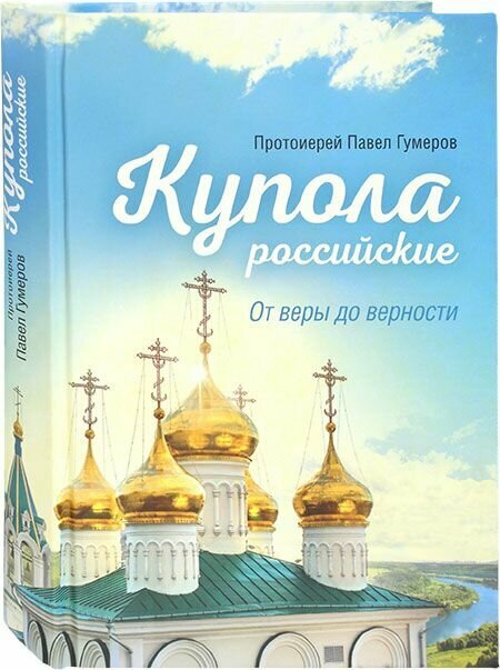 Купола российские. От веры до верности. Очерки и рассказы. Гумеров Павел, протоиерей. Сибирская Благозвонница, Москва
