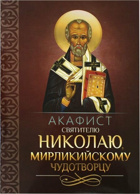 Акафист святителю Николаю, Мирликийскому Чудотворцу. Благовест, Москва