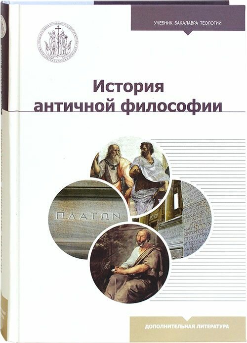 История античной философии: учебное пособие. Познание, издательский дом