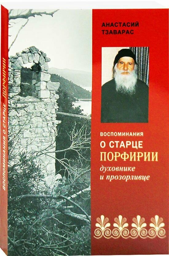 Воспоминания о старце Порфирии, духовнике и прозорливце. Тзаварас Анастасий. Синтагма, Москва
