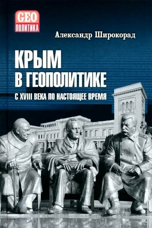 Крым в геополитике с XVIII века по настоящее время. Широкорад Александр Борисович. Вече, Москва