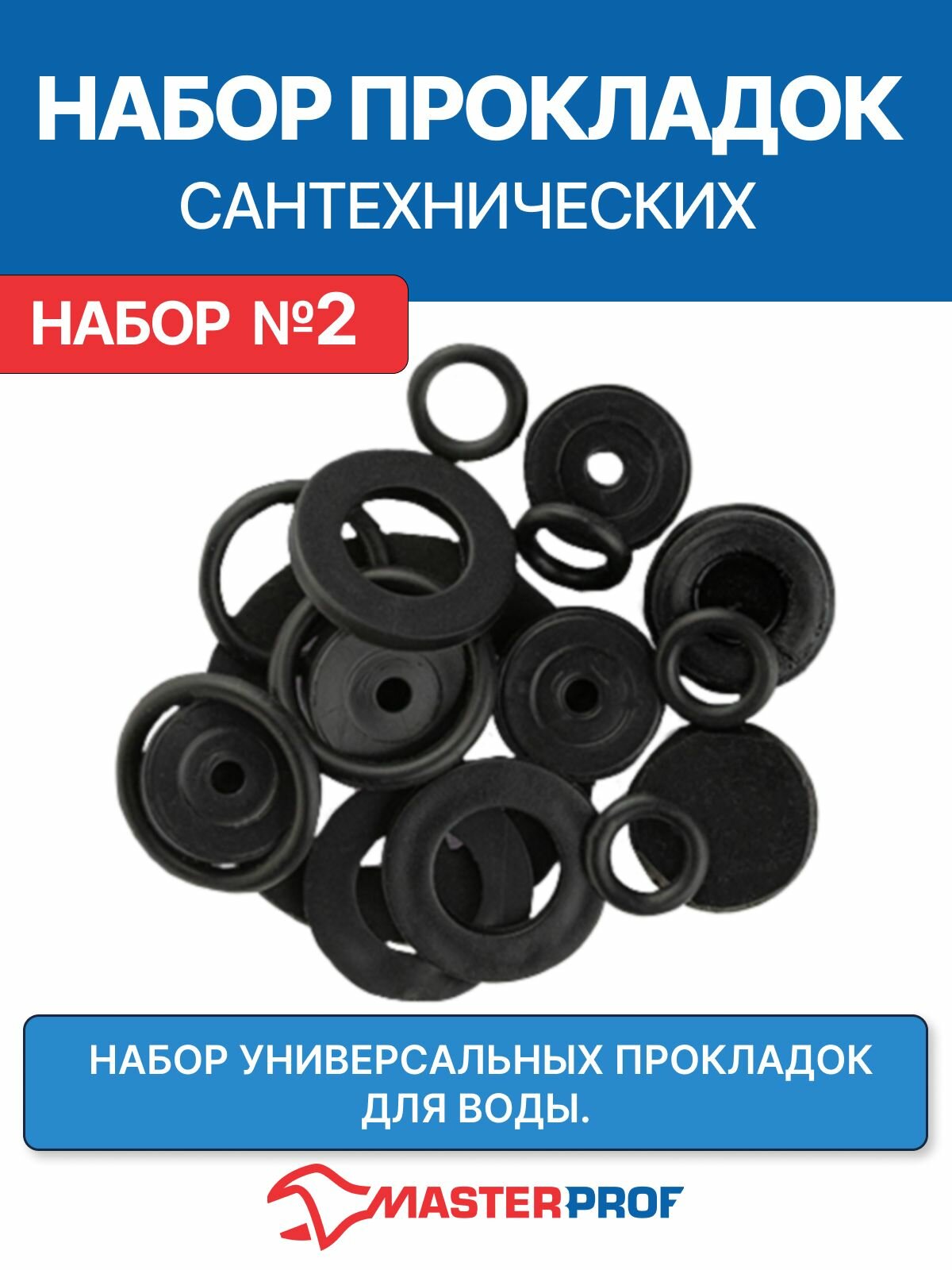 Набор прокладок сантехнических для ремонта смесителя, MasterProf