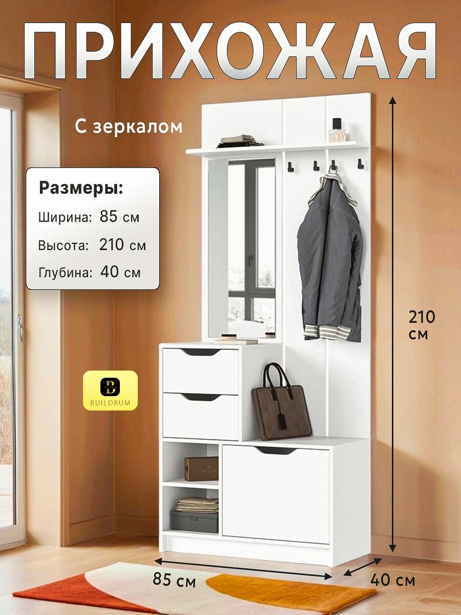Прихожая комплект с зеркалом и обувницей, 85х210х40 см, Руна