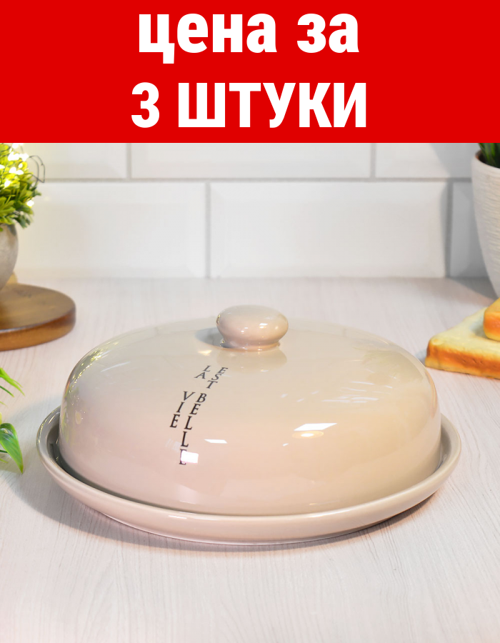 Комплект 3 шт, Блюдо для блинов "Жизнь прекрасна" 23см (00113331)