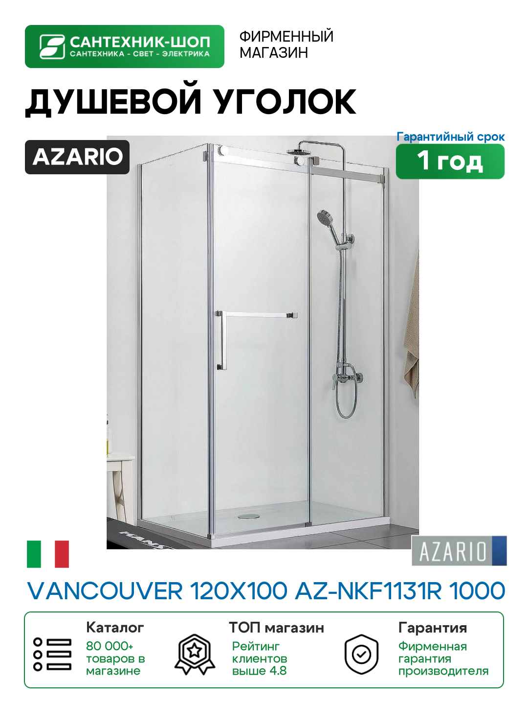 Душевой уголок Azario Vancouver 120х100 AZ-NKF1131R 1000 профиль Серебро стекло прозрачное