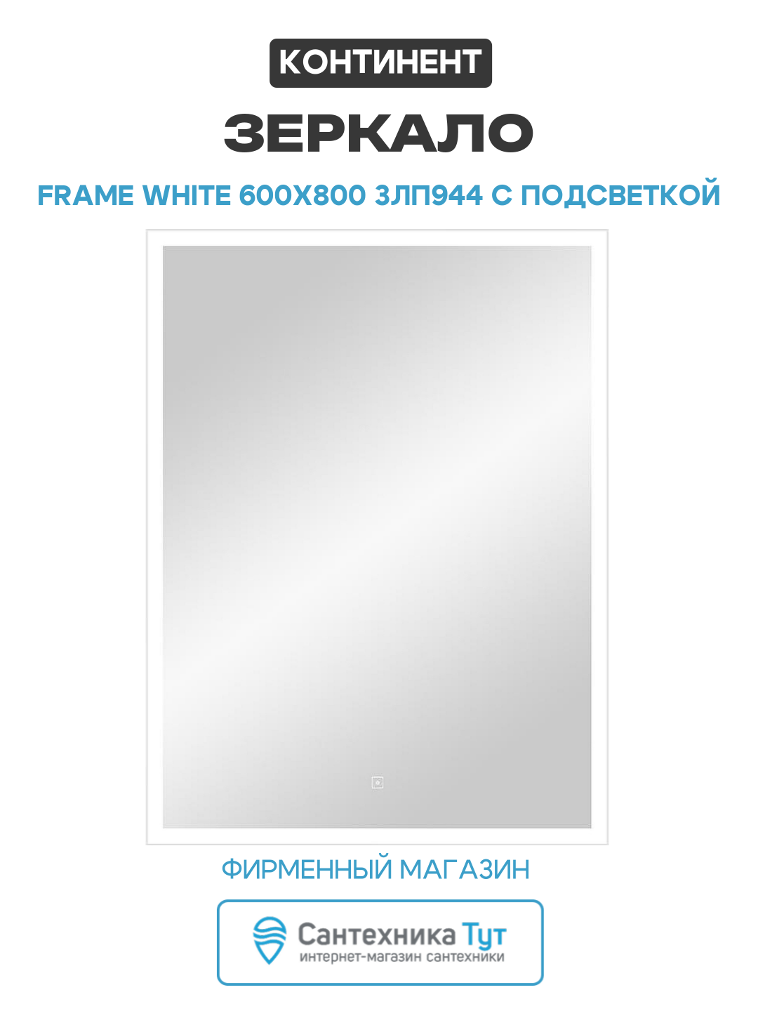 Зеркало Континент Frame White 600x800 ЗЛП944 с подсветкой с сенсорным выключателем