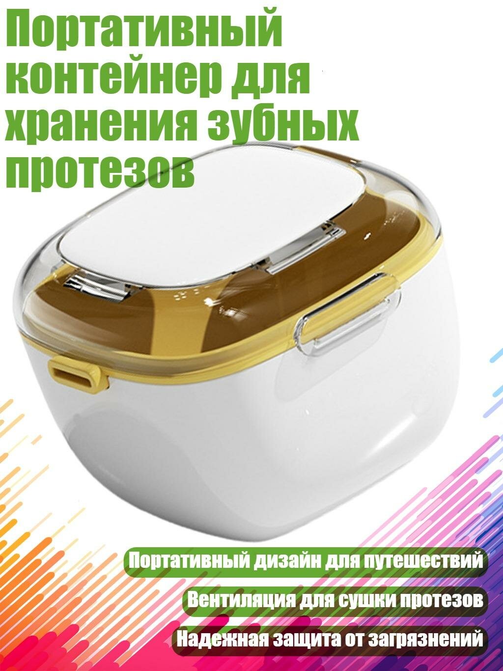 Портативный контейнер для хранения зубных протезов, Желтый