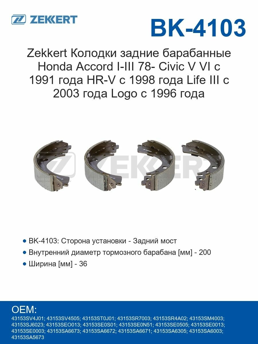 Zekkert Колодки задние барабанные Honda Accord I-III 78- Civic V VI с 1991 года HR-V с 1998 года Life III с 2003 года Logo с 1996 года