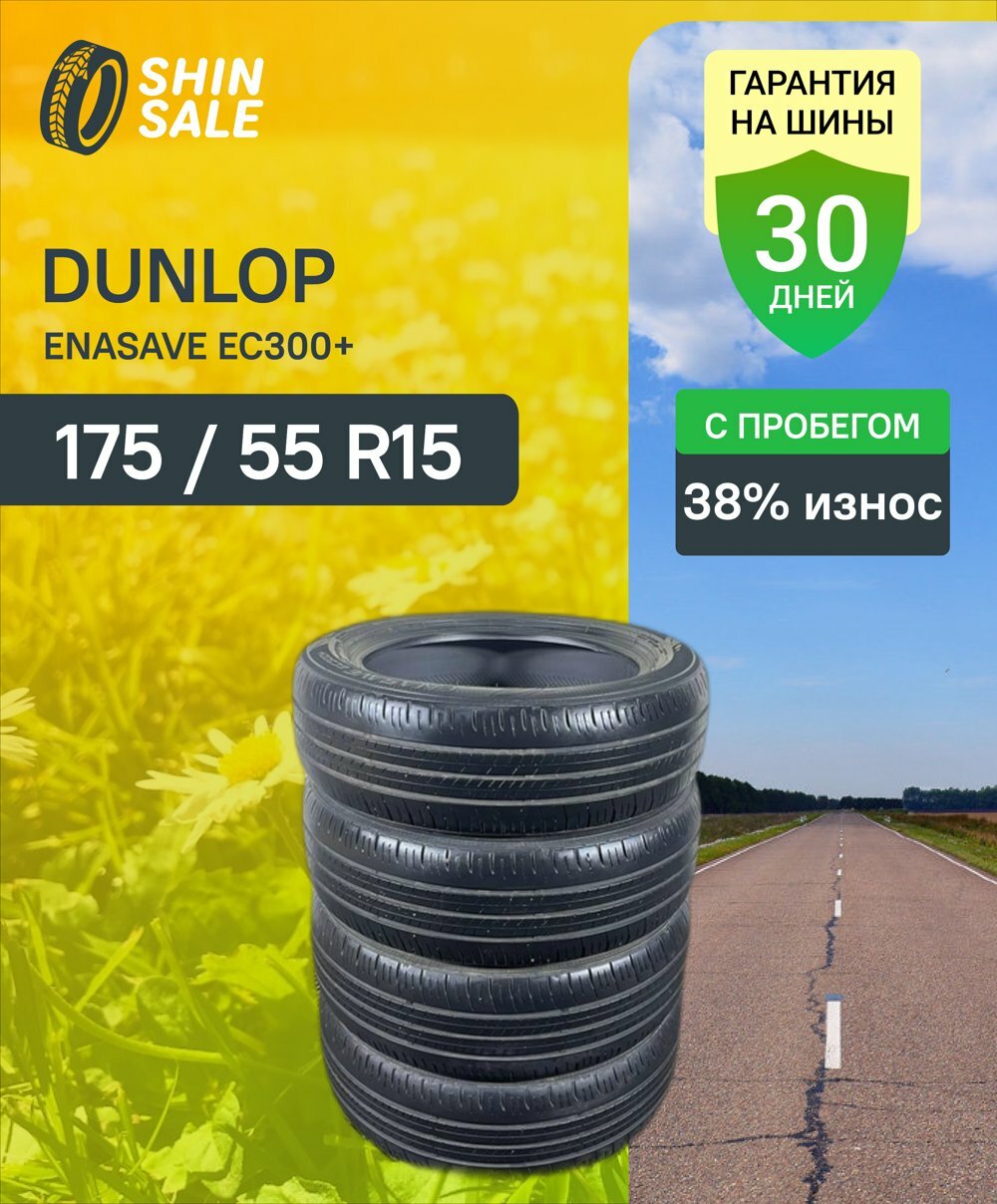 Летние БУ шины Dunlop Enasave EC300+ 175/55 R15 30.0% износ T0164001