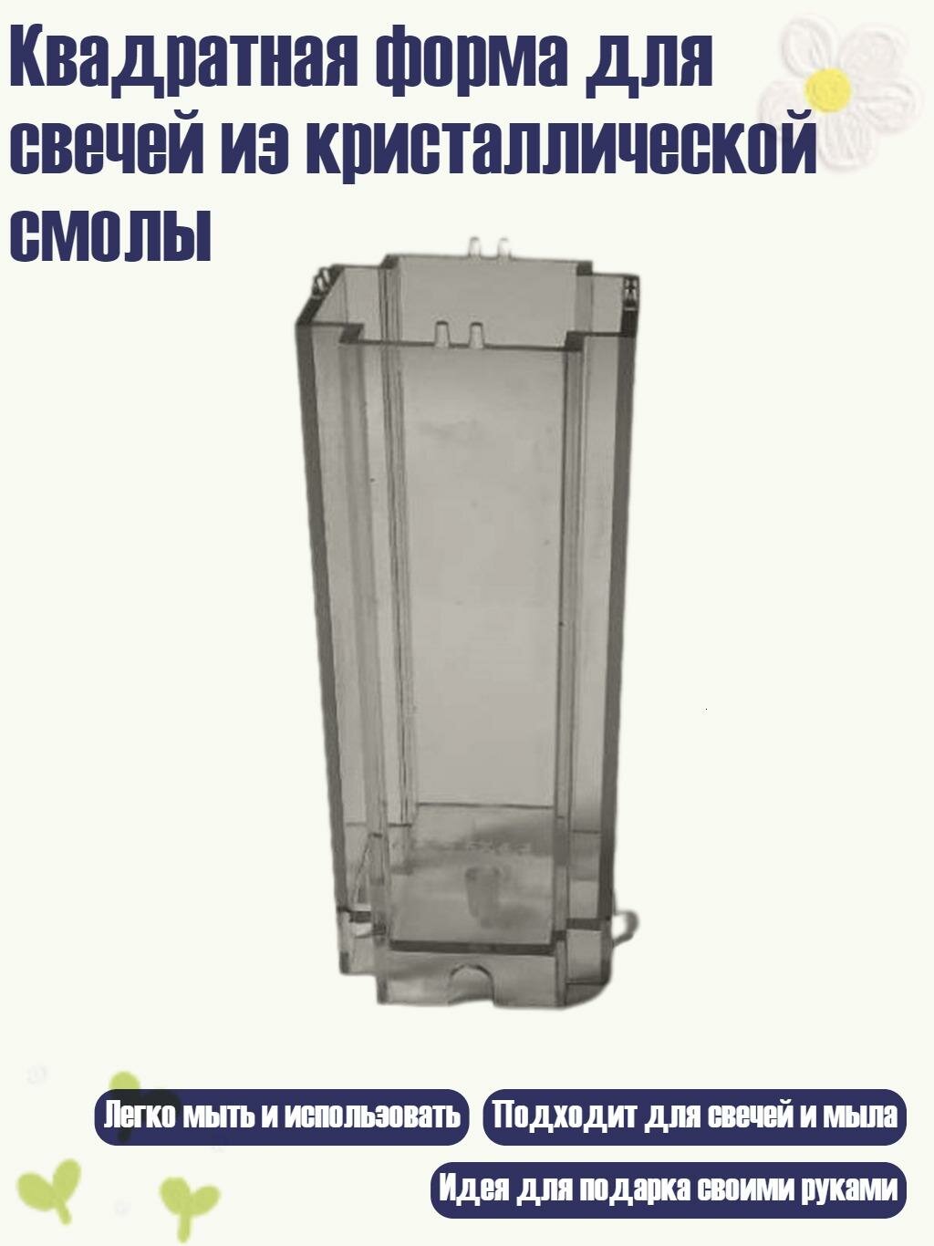 Квадратная форма для свечей из кристаллической смолы, Большой