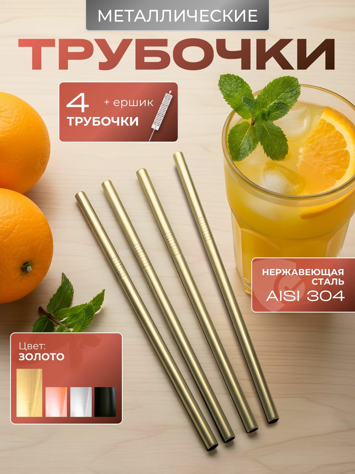 Трубочка для бокалов золотая