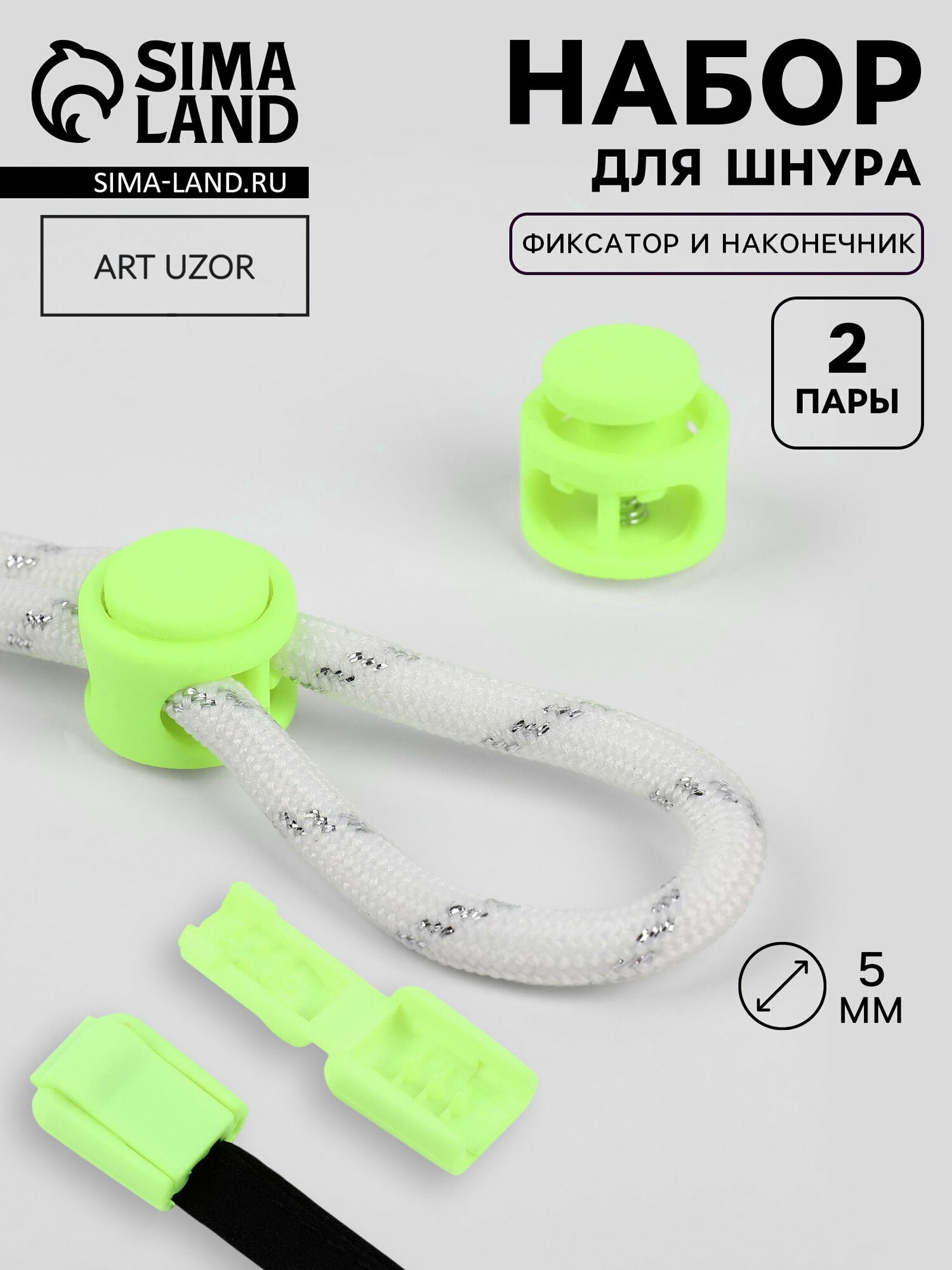 Набор для шнурков, d=5 мм, фиксатор и наконечник, 2 пары, салатовый, 10 шт.