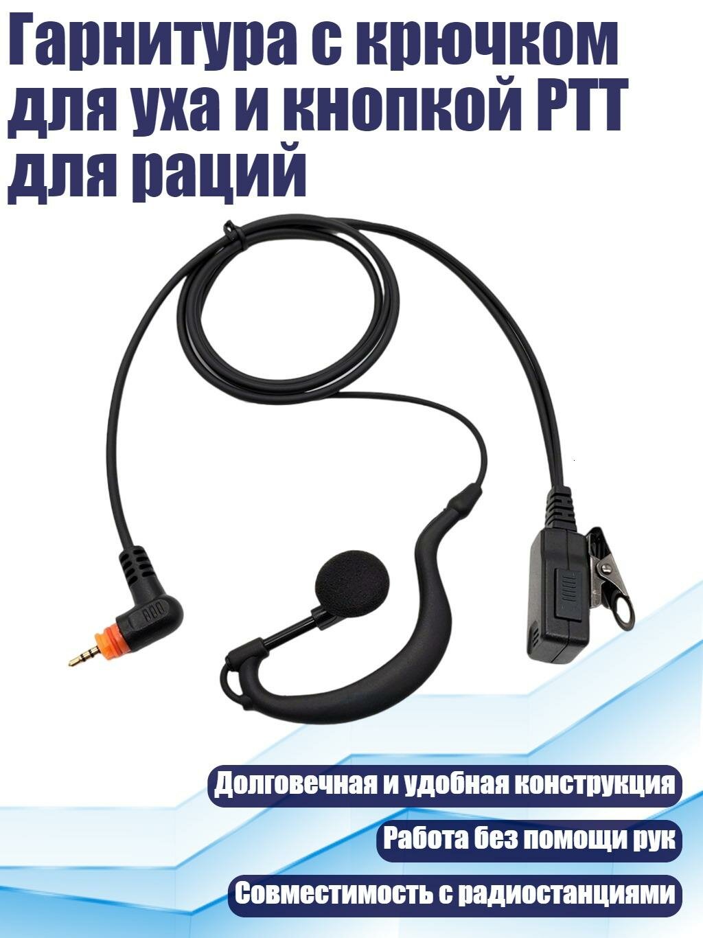 Гарнитура с крючком для уха и кнопкой PTT для раций