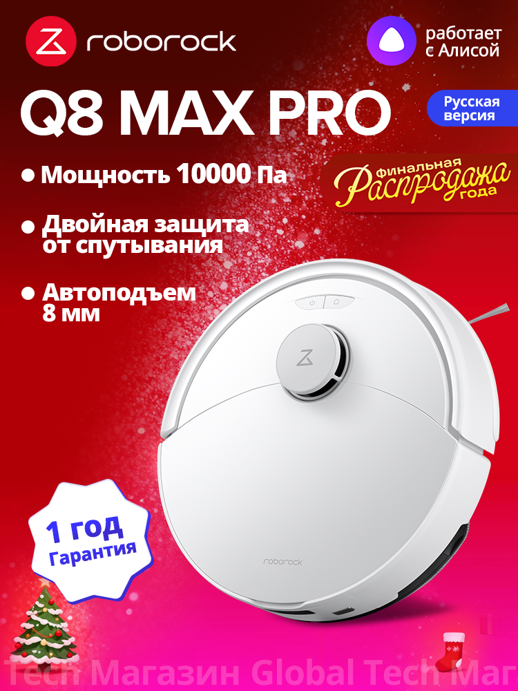 Робот-пылесос Roborock Q8 Max Pro(RU), белый,10кПа, автоподъем для ковров, работа по расписанию и многоуровневые карты