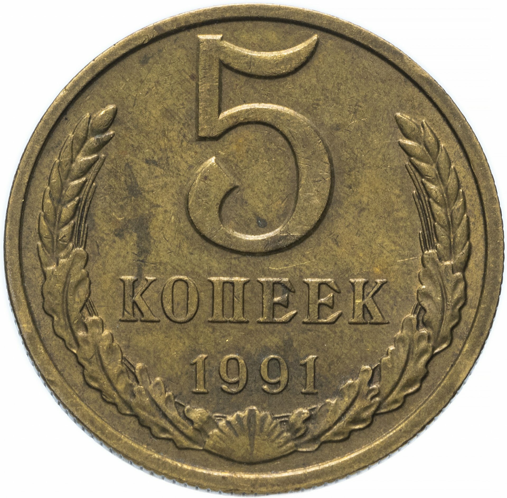 5 копеек 1991 М, Латунь, в сохранности XF