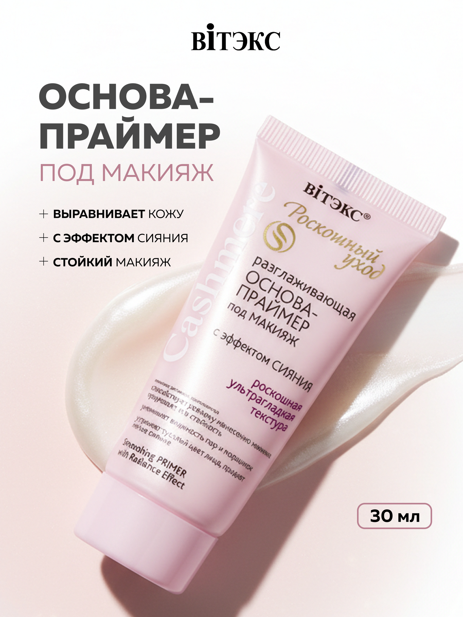 Витэкс Разглаживающая основа-праймер под макияж с эффектом сияния Cashmere, 30 мл, перламутровый