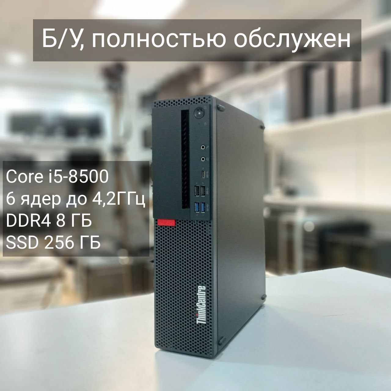 Компьютер Lenovo Intel Core i5-8500, 8 ГБ, SSD 256 ГБ для работы и учёбы