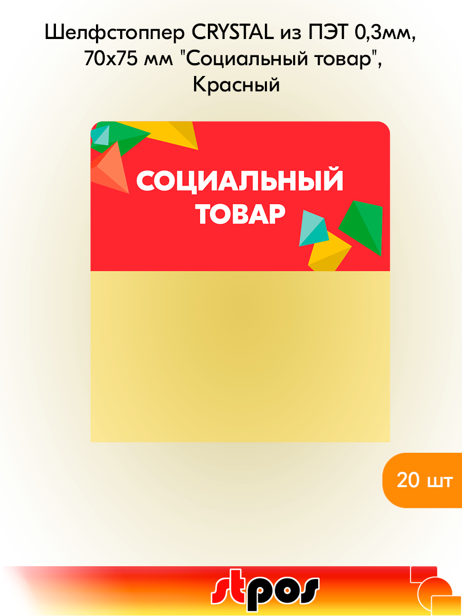 Комплект Шелфстоппер stpos CRYSTAL из ПЭТ 0,3мм, 70х75 мм "Социальный товар", красный тон - 20 шт