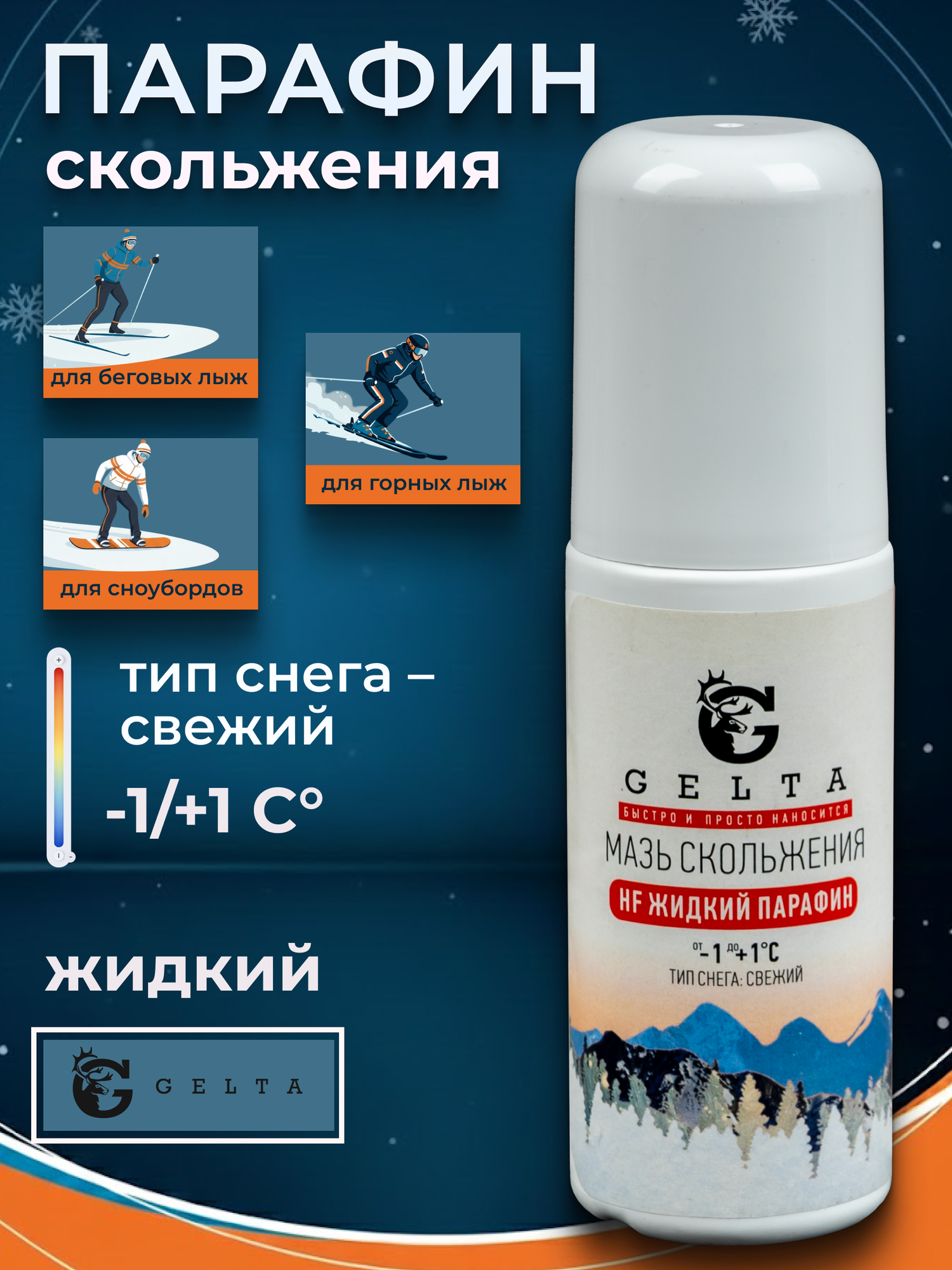 Парафин жидкий для лыж и сноубордов Gelta HF -1/+1°C мазь скольжения лыжная 50 грамм