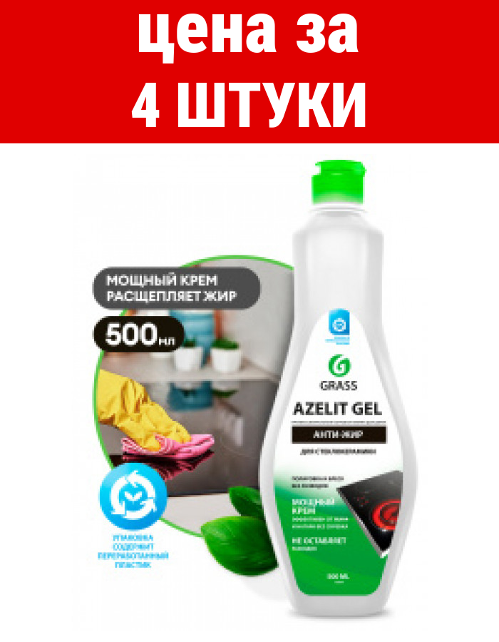 Комплект 4 шт, средство чистящее AZELIT гель для стеклокерамики 500МЛ GRASS